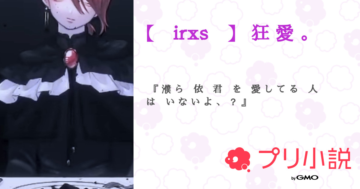 第2話：🥀 # 1 . ⛓（【 irxs 】 狂 愛 。）｜無料スマホ夢小説ならプリ小説 byGMO